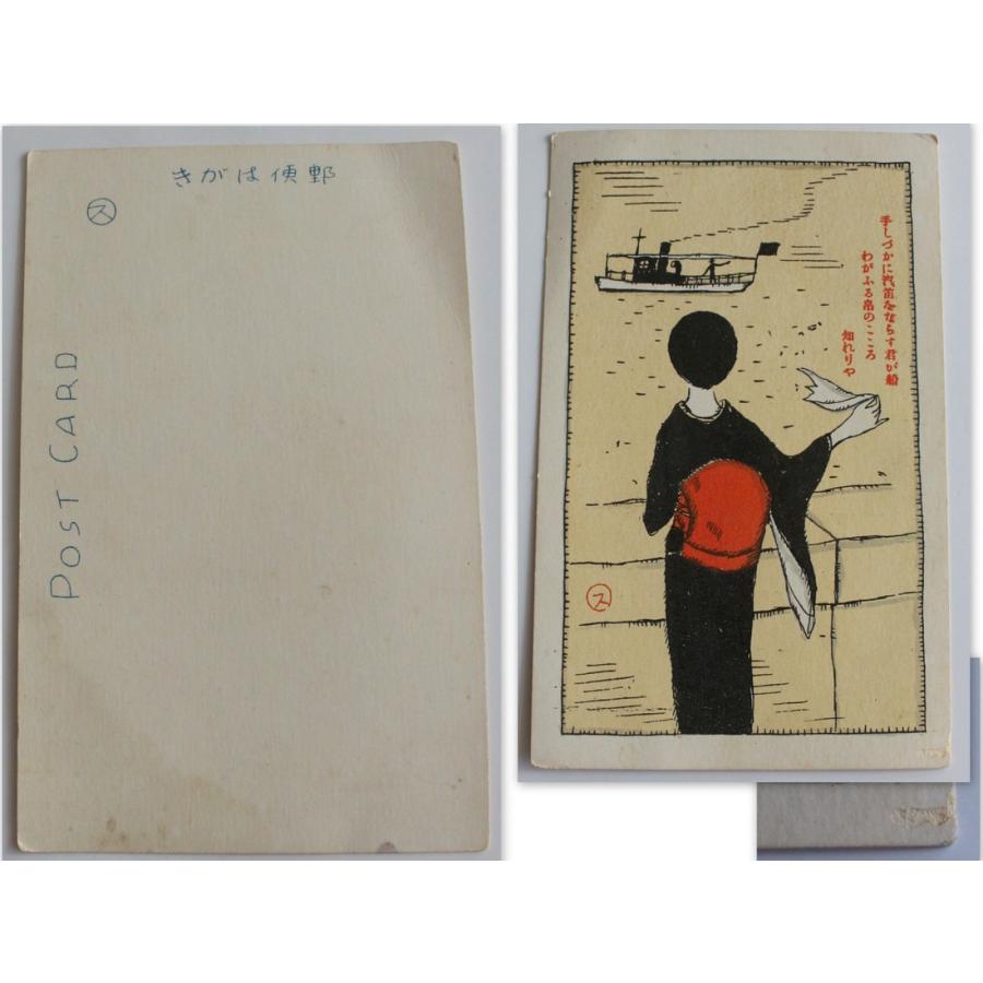 1379/水濡れ跡/絵葉書 宇崎純一「手しづかに汽笛をならす君が船」 1枚 ※挿絵画家 スミカズ 絵はがき ポストカード : 地産の黒部Yahoo!店 - 通販 - Yahoo!ショッピング