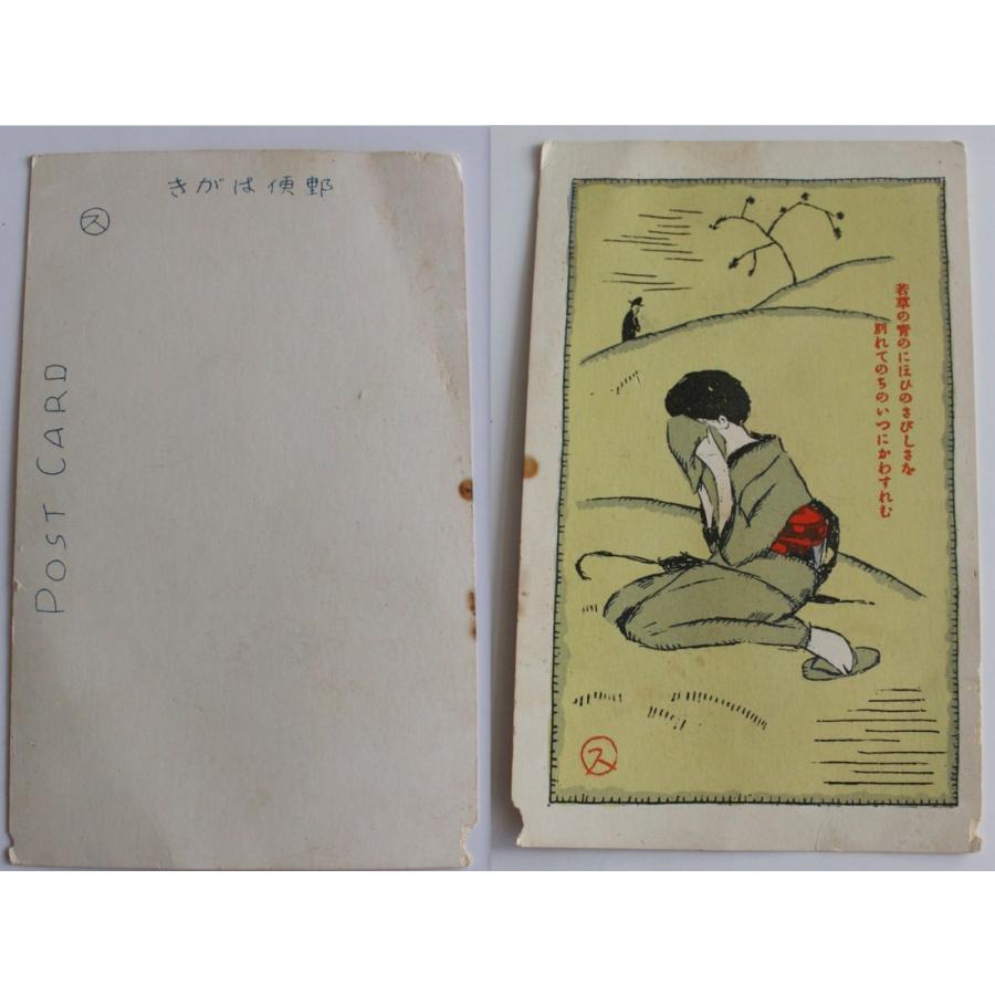 1380/破れ・欠損あり/絵葉書 宇崎純一「若草の宵のにほひのさびしさを」 1枚 ※挿絵画家 スミカズ 絵はがき ポストカード : 地産の黒部Yahoo!店 - 通販 - Yahoo!ショッピング