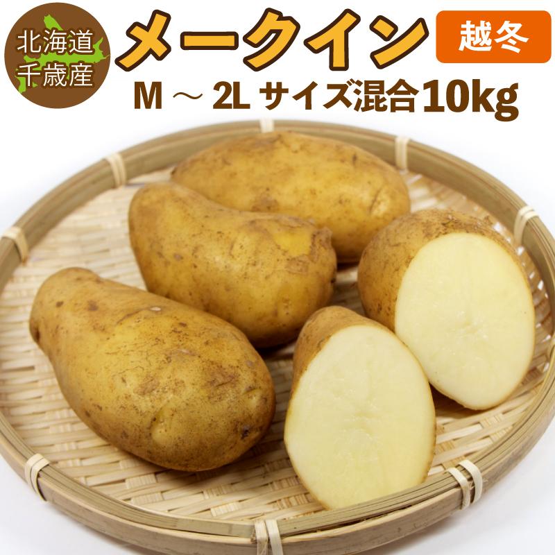 北海道産 メークイン 新じゃが M〜2Lサイズ混合 10kg じゃがいも ジャガイモ 送料無料 訳あり :kf-mekuin-10:チトセ ...