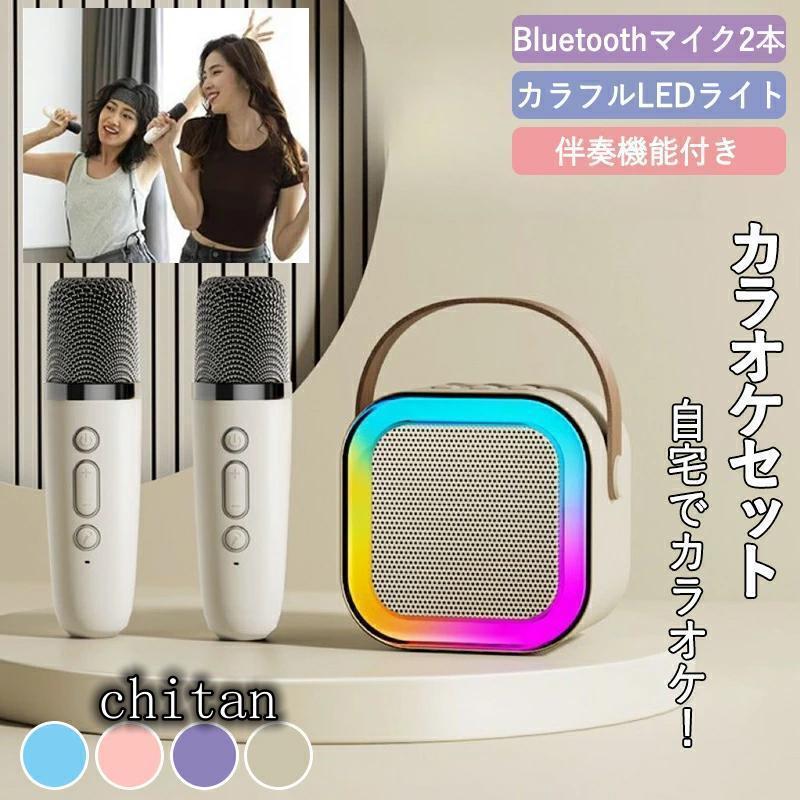 Bluetooth ミニ カラオケ スピーカー マイク 2本付き 家庭用 マイクスピーカー ワイヤレス karaoke 無線マイク LED ...