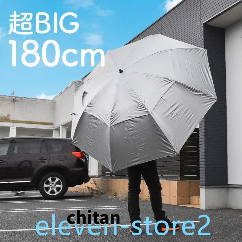 日傘 特大 大きい 大きめ 大型 uvカット 180cm 150cm 130cm 遮光 耐風 晴雨兼用 軽量 スポーツ傘 ワンタッチ : xm1004131 : Chitan - 通販 ...