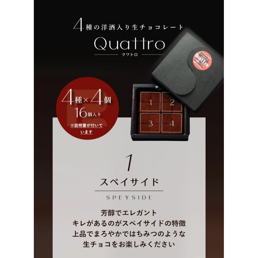 チョコレートショップ 父の日 プレゼント ギフト 2026【送料無料】4種類の洋酒入り 生チョコレート Quattro ご自宅向けパッケージ ...