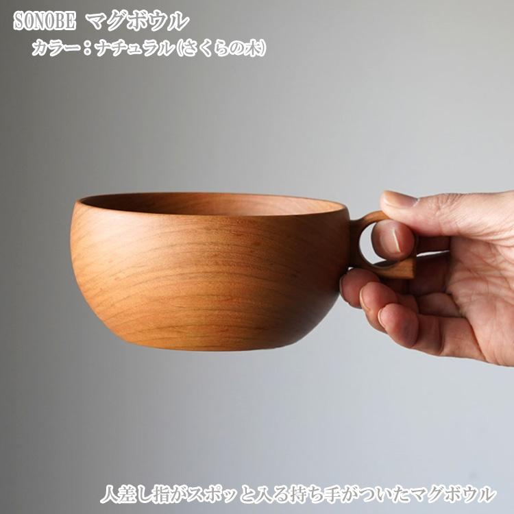 定形外送料無料 SONOBE ぶなのマグボウル 00315 さくらのマグボウル 00312 皿 スープボウル カップ 木製 日本製 食器 和食器 : choice-select - 通販 ...