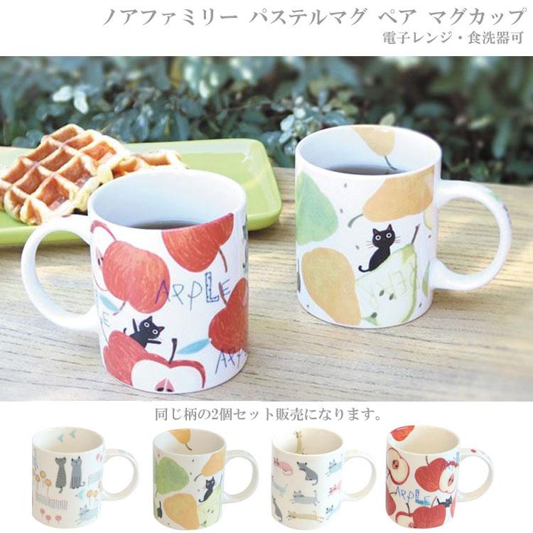 ノアファミリー パステルマグ ペア マグカップ T26 2個セット ねこ ネコ 猫 結婚祝い 出産祝い 誕生日 朝食 : choice-select - 通販 - Yahoo!ショッピング