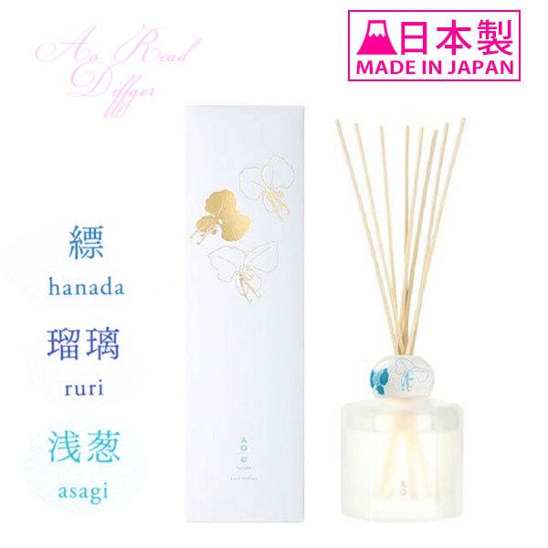 AO reed diffuser アオ リード ディフューザー 瑠璃 浅葱 縹 るり あさぎ はなだ ルーム フレグランス 芳香剤 インテリア ...