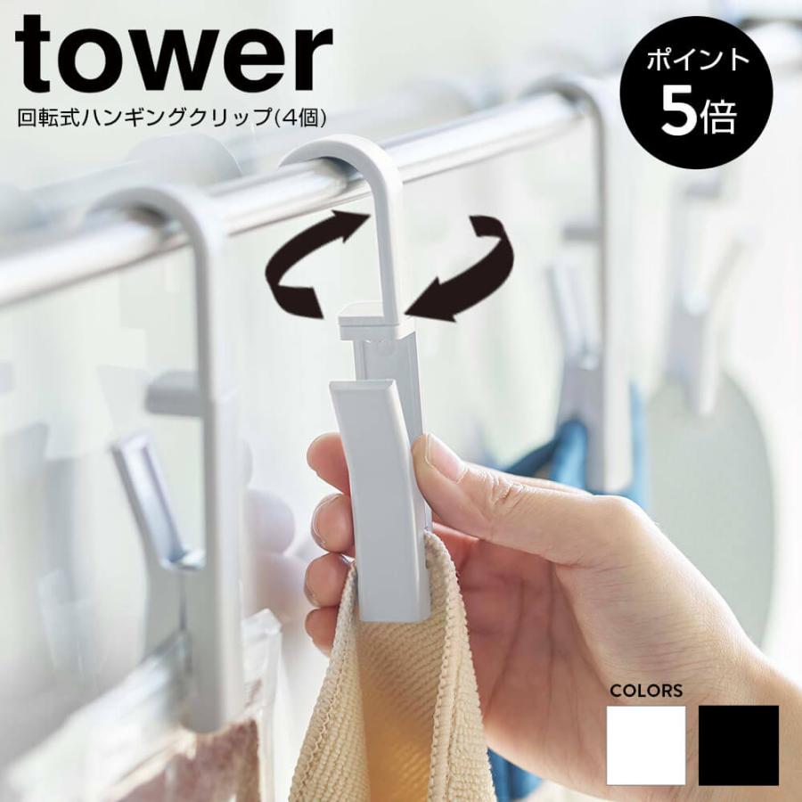 山崎実業 回転式 ハンギング クリップ タワー tower 5491 5492 フック 回転 収納 ふきん掛け シンプル おしゃれ キッチン 洗面 吊り下げ 4個 : ちょうどいい家具屋 ...