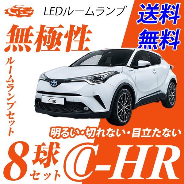 C-HR led ルームランプ ナンバー灯 chr ルームランプセット 8球 無極性 NGX50 ZYX10 送料無料 : chr-roomset : CRAZY DIAMOND - 通販 ...