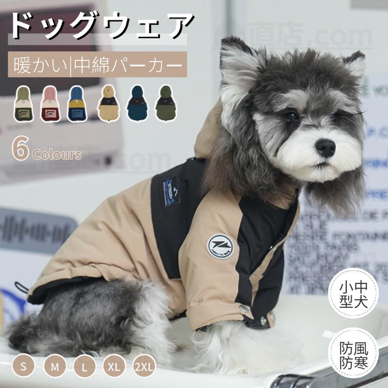 秋冬ドッグウェア 中型犬服 防風防寒中綿つなぎ ジャケットアウター 防寒中綿パーカー 犬ロンパース 長袖 暖かいコート 保温 中綿 厚手洋服 ペットウェア犬の服 : l204 : 直店.com ...