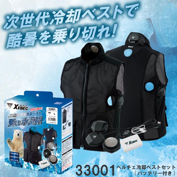 ジーベック 33001 ペルチェベスト 冷却ベスト ペルチェ 夏 熱中症対策 バッテリーセット XEBEC : choose! - 通販 - Yahoo!ショッピング