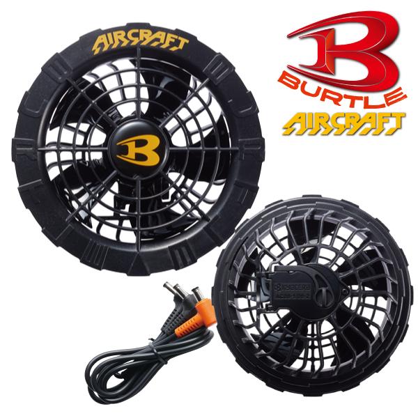 BURTLE バートル AC08-1 ファンユニット 黒 新作 エアークラフト 2024年 AC08バッテリー対応 : choose! - 通販 - Yahoo!ショッピング
