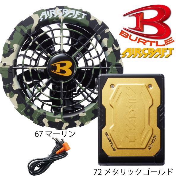 バートル BURTLE AC08+AC08-2 カラーファン+新型22Vバッテリセット (5月出荷分） エアークラフト AIRCRAFT 京セラ製 2024年春夏新作 :ac08set ...