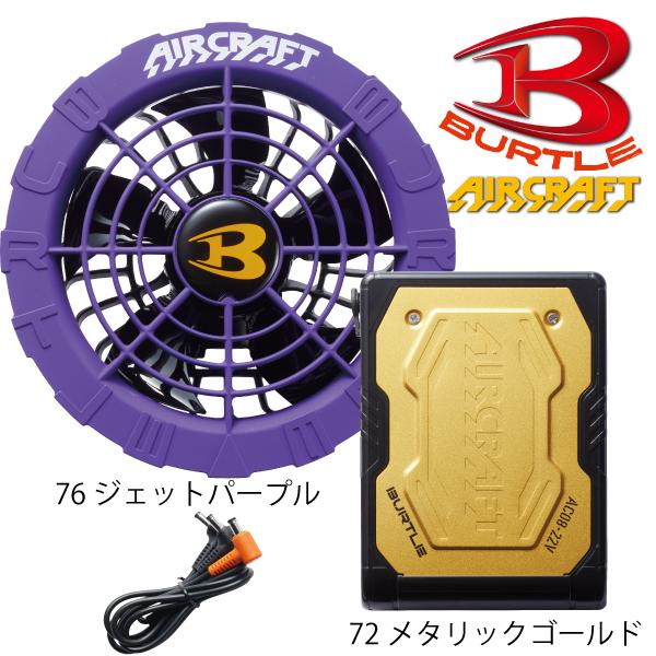 バートル BURTLE AC08+AC08-2 カラーファン+新型22Vバッテリセット (5月出荷分） エアークラフト AIRCRAFT 京セラ製 2024年春夏新作 :ac08set ...