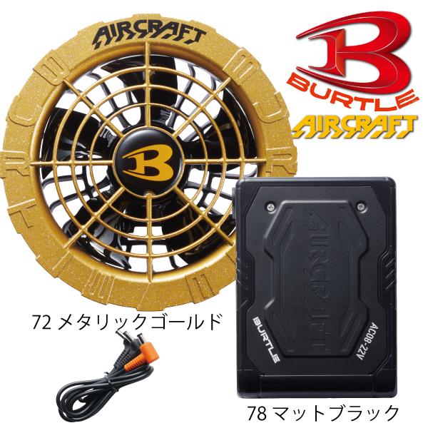 バートル BURTLE AC08+AC08-2 カラーファン+新型22Vバッテリセット (5月出荷分） エアークラフト AIRCRAFT 京セラ製 2024年春夏新作 :ac08set ...