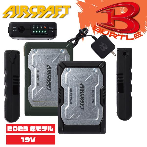 BURTLE バートル 新型19Vリチウムイオンバッテリー AC360 エアークラフト AIRCRAFT 京セラ製 2023年春夏新作 : choose! - 通販 - Yahoo!ショッピング
