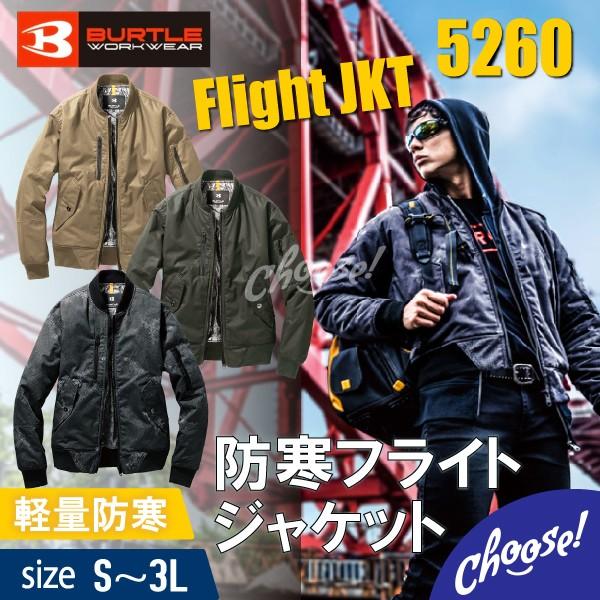 BURTLE 5260 防寒 フライト ジャケット 在庫限り 軽防寒 防風 撥水 ブルゾン アルミ 保温 軽量 バートル 秋 冬 : choose! - 通販 - Yahoo!ショッピング