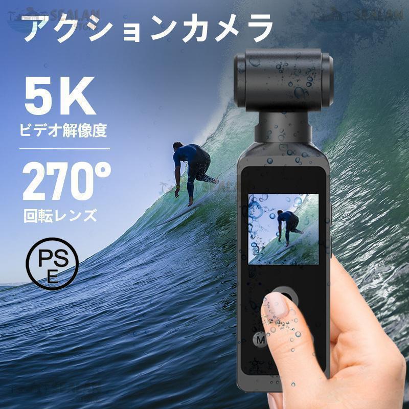 アクションカメラ 5K 高画質 6軸手ブレ補正 小型カメラ デジカメ 水中カメラ 防水30M 270度回転レンズ 動画撮影 自転車 バイク ...