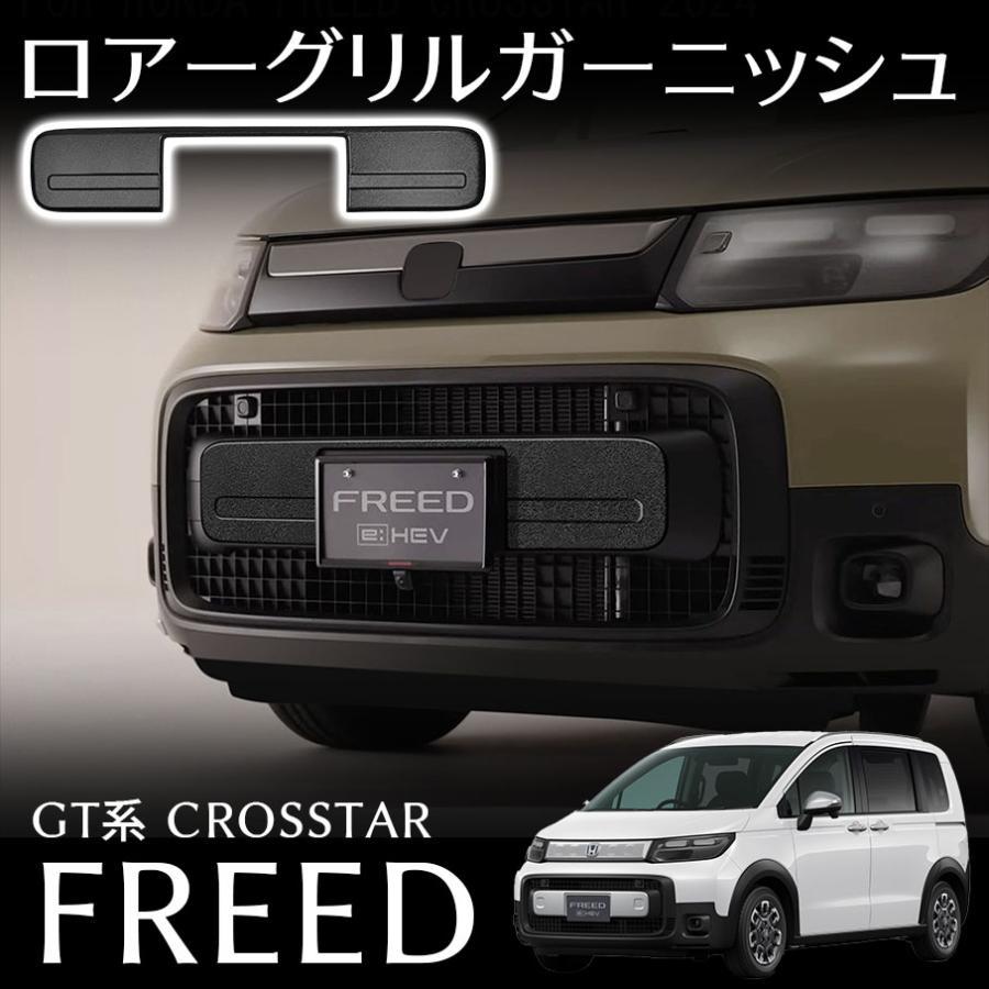 フリード GT系 クロスター パーツ ロアーグリルガーニッシュ 艶消しブラック仕様 カスタム アクセサリー FREED GT ランキング94位 フロントグリル 外装 : chorakuka ...