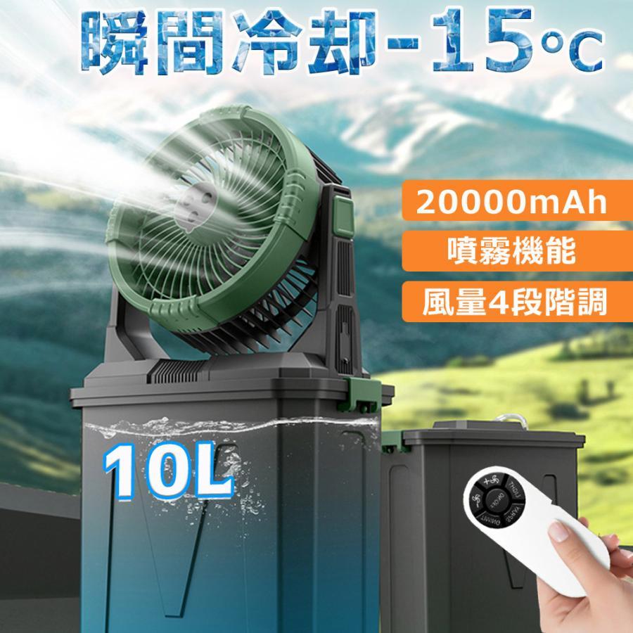 キャンプ 扇風機 ミストファン 20000mAh 大容量バッテリー ミスト噴霧機能 瞬間冷却 10L水タンク 卓上扇風機 静音 強力送風コードレス USB充電式 ポータブル ...