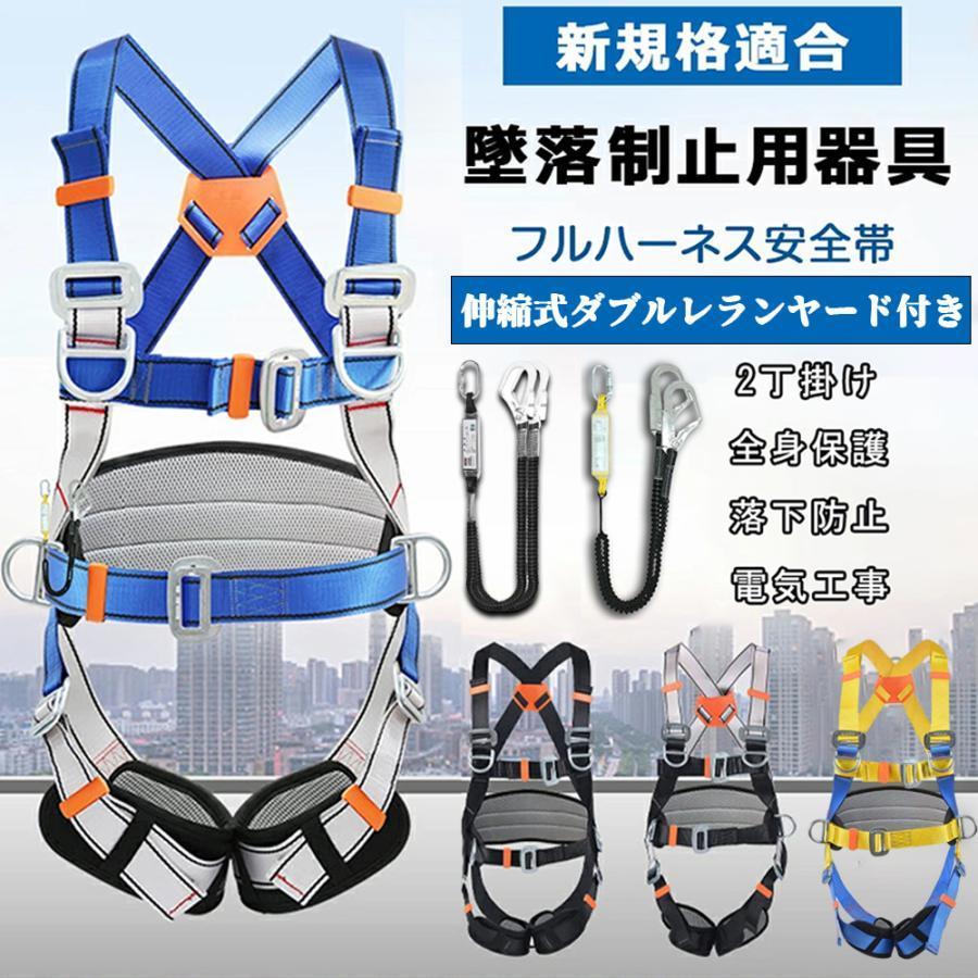 安全帯 墜落制止用器具 新規格適合 フルハーネス セット ハーネス型安全帯 伸縮式ダブルレランヤード付き 全身保護 高所安全作業用 軽量 工事現場 : chorakuka - 通販 ...