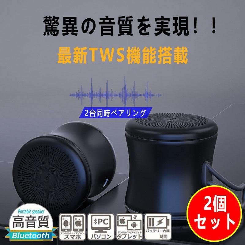 2個セット スピーカー bluetooth ブルートゥーススピーカー TWS対応 ワイヤレスポータブルスピーカー 防水 防塵 風呂 高音質 重低音 ミニスピーカー : chorakuka ...