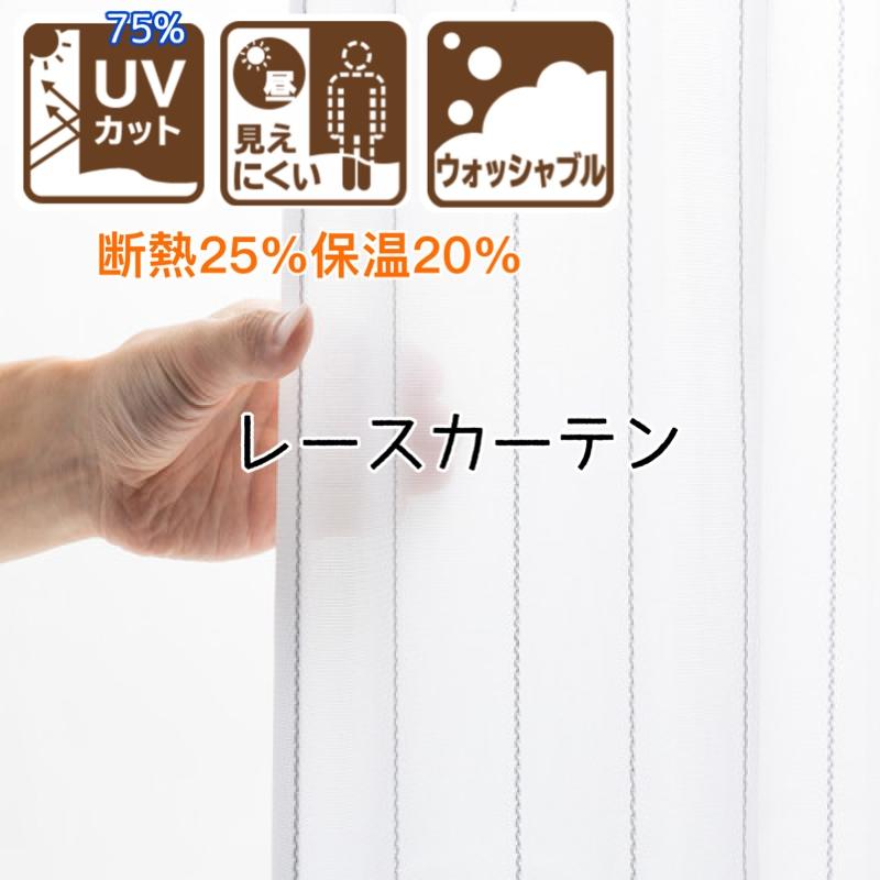 カーテン レース UVカット75％ 断熱25％ 保温20％ 昼見えにくい 洗える ストライプ グレー ベージュ トラム 幅100×丈133 ...