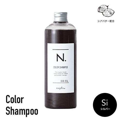 N. カラー カラーシャンプー Si シルバー 320ml | エヌドット ナプラ napla カラーケア カラー用 ヘアケア ブリーチ毛 アッシュ サロン専売 大人気 おすすめ ...