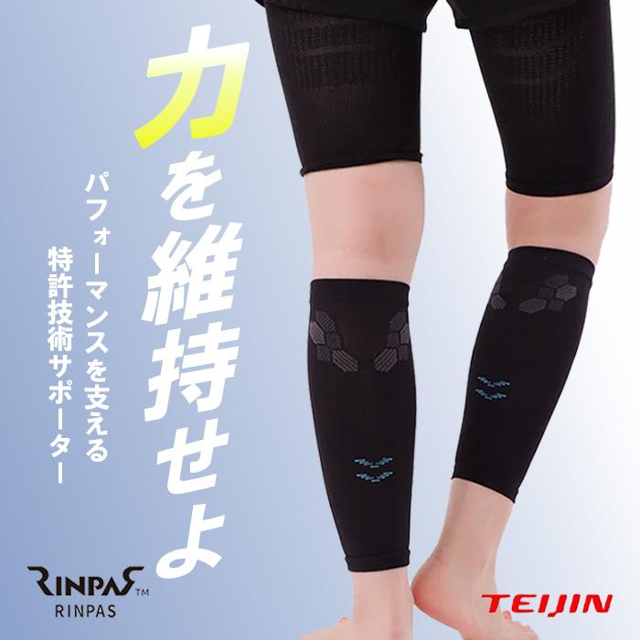 ふくらはぎ サポーター | RINPAS リンパス 帝人 TEIJIN スポーツ サポート 2枚入り 足 着圧 ケガ防止 伸縮性 吸水 速乾 メンズ レディース : CHOUCHOU ...