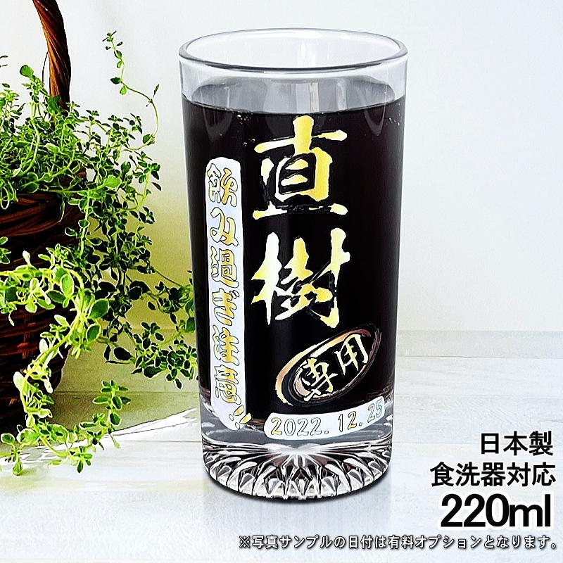 グラス 名入れ プレゼント 食洗器 対応 名前入り プリント 印刷 コップ ビアグラス 父の日 母の日 還暦祝い 日本製 マイグラス ビール 焼酎 コーヒー 220 ml P43 :print ...