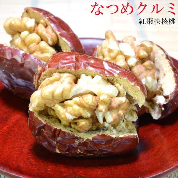 なつめクルミ 紅棗挟核桃 くるみのなつめ挟サンド 258g アナザースカイ : 中国超級市場オンライン - 通販 - Yahoo!ショッピング