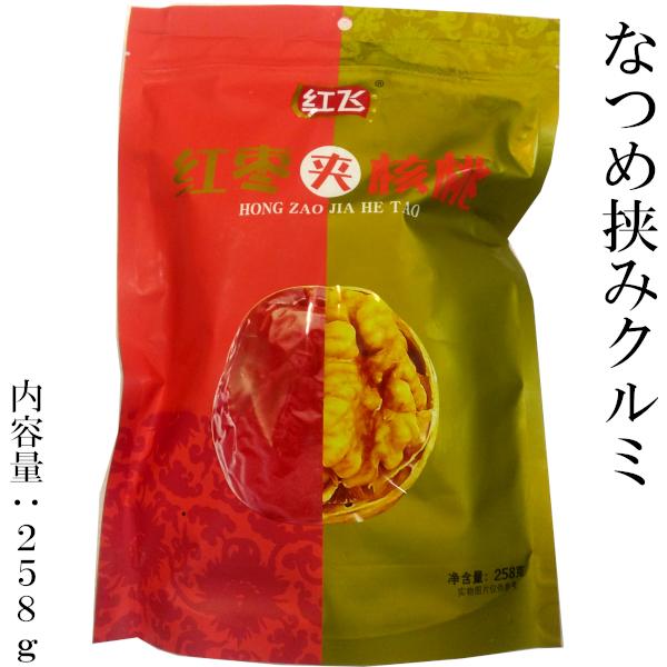 なつめクルミ 紅棗挟核桃 くるみのなつめ挟サンド 258g アナザースカイ : 中国超級市場オンライン - 通販 - Yahoo!ショッピング