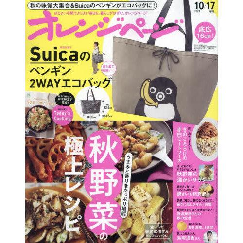 オレンジページ 2023年 10/17号 増刊 (付録:Suicaのペンギン オレンジページ 2023年 10/17号 増刊 (付録:Suicaのペンギン