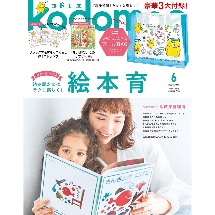 kodomoe(コドモエ) 2023年6月号（付録:ノラネコぐんだんプールBAG、32P絵本 ちいさないえのりすいっか、とじこみ付録:リラックマ＆すみっコぐらし Wミニトランプ ...