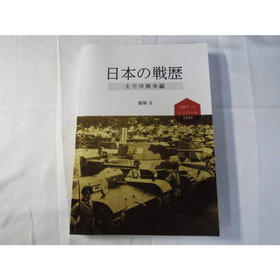 日本の戦歴 太平洋戦争編 付属ゲーム：インパール1944 : クロノノーツゲーム - 通販 - Yahoo!ショッピング