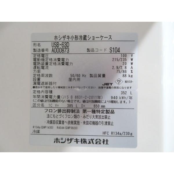 ホシザキ H438 ホシザキ 2021年 小形冷蔵ショーケース USB-63D 100V 630×650×1880【1ヶ月保証付】栃木 宇都宮 中古 業務用 厨房機器 : アールツー厨房機器 ...