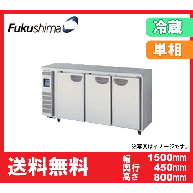 送料無料 新品 フクシマ 3枚扉コールドテーブル冷蔵庫 LCU-150RX-E : 厨房一番 - 通販 - Yahoo!ショッピング
