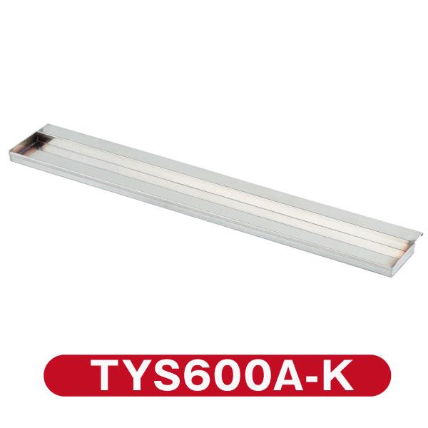 IKK グリドル パーツ TYS600A用カス受け TYS600A-K 送料無料!!（沖縄・離島を除く） : 厨房キング - 通販 ...