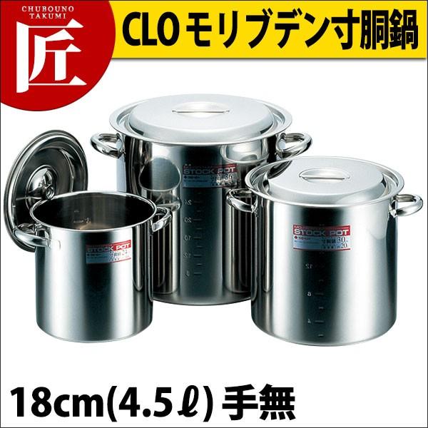 寸胴鍋 CLO モリブデン18cm 4.5L 手無 ステンレス 業務用（takumi） : 業務用プロ道具 厨房の匠 - 通販 - Yahoo!ショッピング