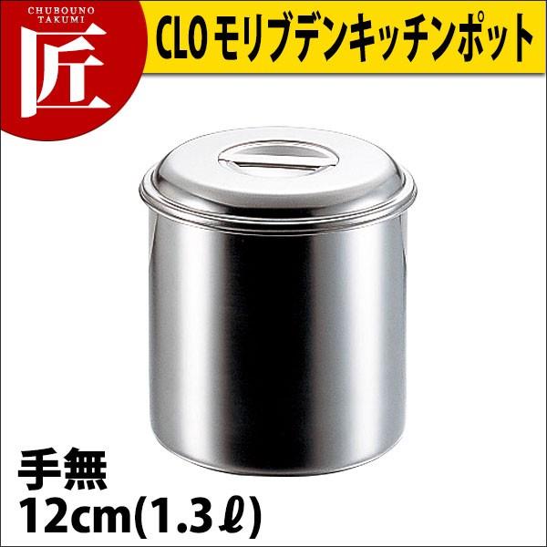 CLO モリブデンキッチンポット12cm (1.3L)手無（takumi） : 業務用プロ道具 厨房の匠 - 通販 - Yahoo!ショッピング