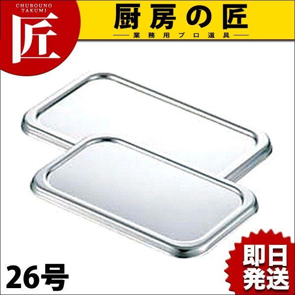 BK 18-8ステンレス 長バット 蓋 26型（takumi） : 業務用プロ道具 厨房の匠 - 通販 - Yahoo!ショッピング