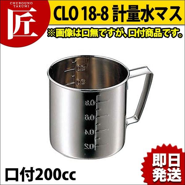 CLO 18-8ステンレス 計量水マス 口付 200cc（takumi） : 業務用プロ道具 厨房の匠 - 通販 - Yahoo!ショッピング