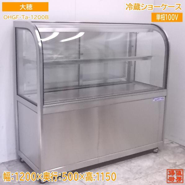 中古厨房 '18大穂 対面式低温冷蔵ショーケース OHGF-Ta-1200B 1200×500×1150 /22J0305Z : 得値厨房 ...