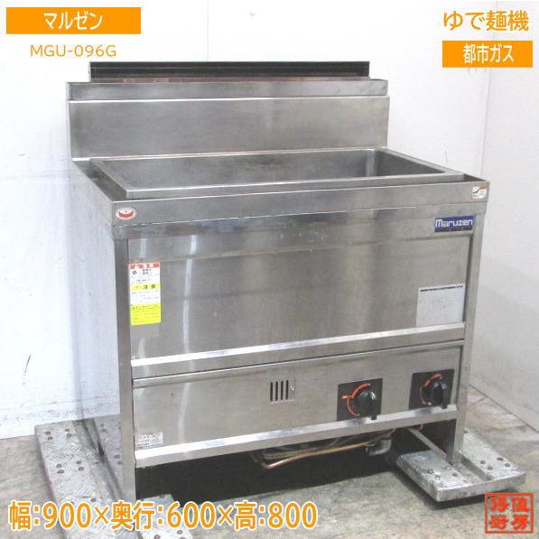 中古厨房 '18マルゼン ゆで麺機 MGU-096G 都市ガス 900×600×800 /22K0804Z : 得値厨房 - 通販 - Yahoo!ショッピング