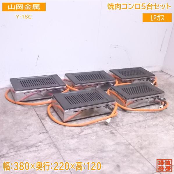 中古厨房 山岡金属 LPガス 焼肉コンロ5台セット Y-18C 焼肉ロースター 380×220×120 /22M0704Z : 得値厨房 - 通販 - Yahoo!ショッピング