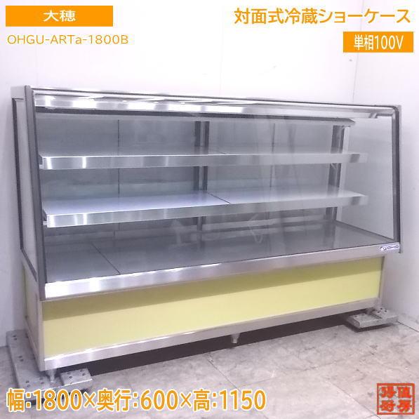 中古厨房 大穂 対面式冷蔵ショーケース OHGU-ARTa-1800B ケーキショーケース 1800×600×1150 /23B2801Z ...