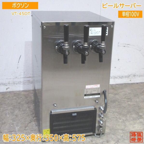 ボクソン ビールサーバー VT-45DT 325×350×575 中古厨房 /23D0309Z : 23d0309z : 得値厨房 - 通販 ...