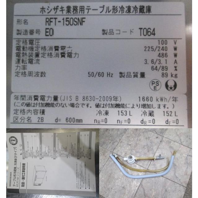中古厨房 ホシザキ 台下冷凍冷蔵庫 RFT-150SNF 1500×600×800 /23E2002Z :23e2002z:得値厨房 - 通販 - Yahoo!ショッピング