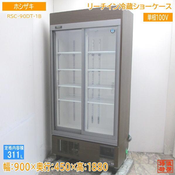 中古厨房 ホシザキ リーチイン冷蔵ショーケース RSC-90DT-1B 900×450×1880 /23F3003S : 得値厨房 - 通販 - Yahoo!ショッピング