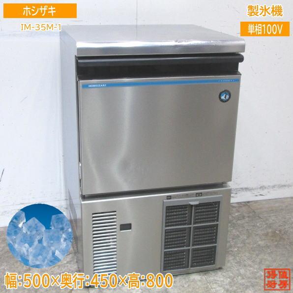 中古厨房 ホシザキ 製氷機 IM-35M-1 キューブアイス 500×450×800 /23G0504Z : 得値厨房 - 通販 - Yahoo!ショッピング