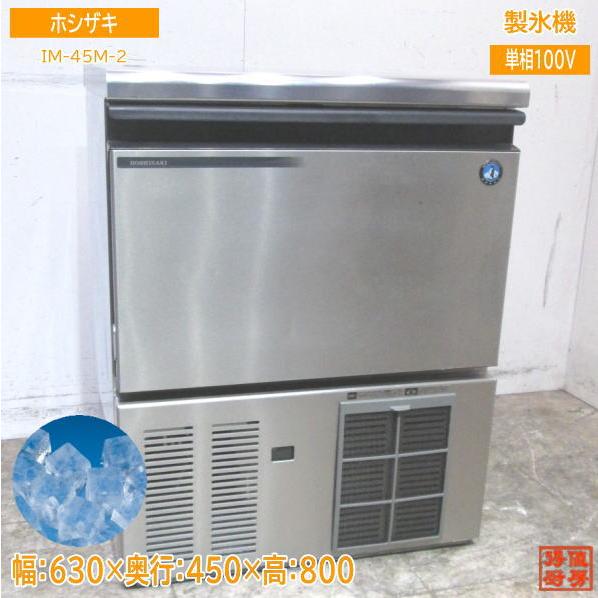 中古厨房 '21ホシザキ 製氷機 IM-45M-2 キューブアイス 630×450×800 /23J0420Z : 得値厨房 - 通販 - Yahoo!ショッピング