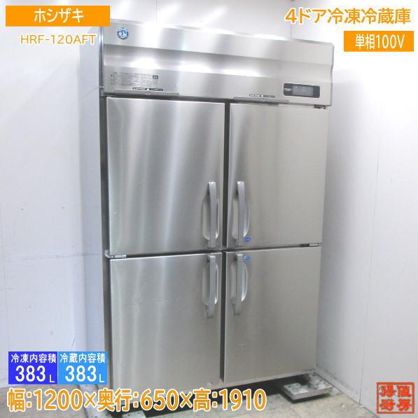 ホシザキ 2020年製 縦型4ドア冷凍冷蔵庫 HRF-120AFT 1200×650×1910 中古厨房 /23K1607Z : 23k1607z : 得値厨房 - 通販 - Yahoo!ショッピング